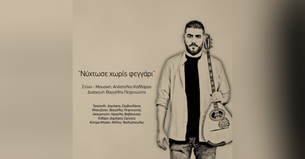 Vangelis Petriniotis & Dimitris Zervoudakis & Iraklis Vavatsikas & Apostolos Kaldaras - Nychtose ...